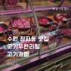 수원 정자동 맛집 고기무한리필 고기카페 네이버 블로그